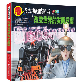 求知探索科普彩图版改变世界的发明发现儿童科普百科全书中小学生课外阅读书籍三四五六年级课外书籍HD