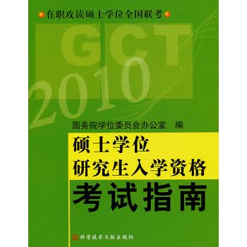 2010在职攻读硕士学位全国联考硕士学位研究生入学资格考试指 国务院学位委员会办公