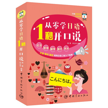 从零学日语 1秒开口说 附赠微课视频 外教朗读音频 手机扫码 中文谐音