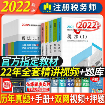 预售2022年注册税务师2021教材考试官方正版中国税务出版社2021年税务师教材试卷真题CTA税法一税法二涉税 【2022】官方教材+历年真题（送视频+电子题库） 涉税服务相关法律