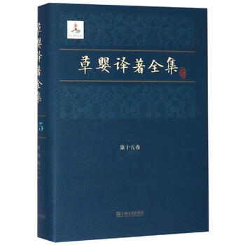 草婴译著全集(第15卷)