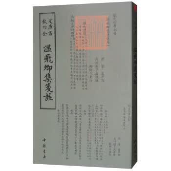 四库全书别集类：温飞卿集笺注