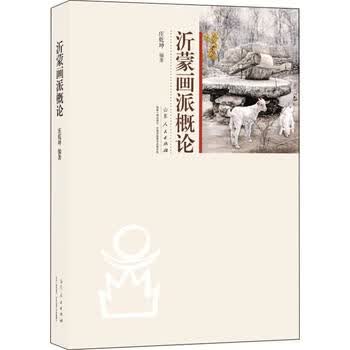 沂蒙画派概论