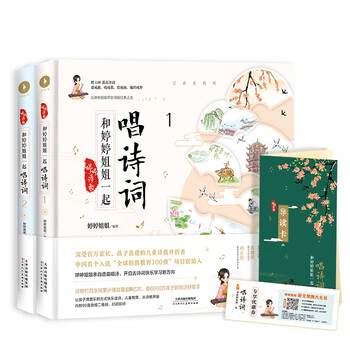 婷婷诗教 和婷婷姐姐一起唱诗词 （套装全2册）京东专享导读卡