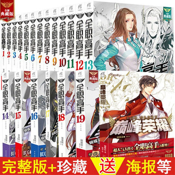全职高手小说全套20本 全职高手1-19册+番外**荣耀典藏版完结正版全集蝴蝶蓝著猫树绘天闻角川小说