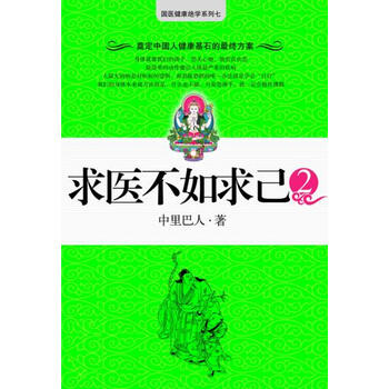 求医不如求己 中里巴人 9787539926735 江苏文艺出版社