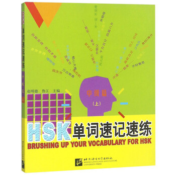 HSK单词速记速练（中级篇上）