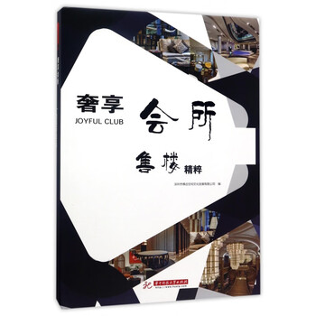 奢享会所(售楼精粹)(精)