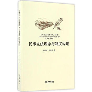 民事立法理念与制度构建