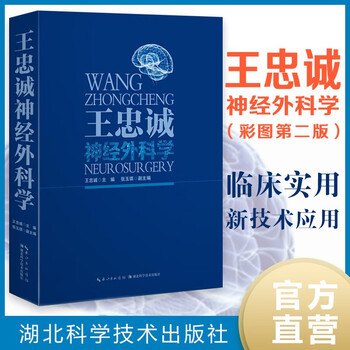 王忠诚神经外科学（彩图版）