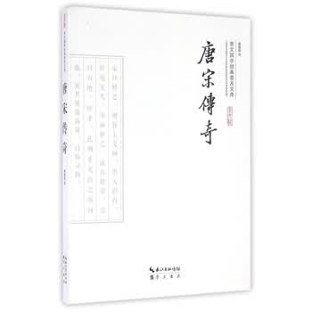 唐宋传奇/崇文国学经典普及文库