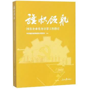 国有企业党务日常工作指引