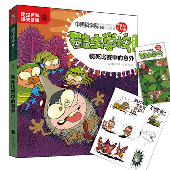 酷虫学校.注音版4，装死比赛中的意外（新版）