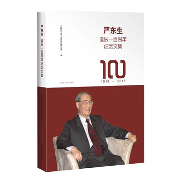 严东生诞辰一百周年纪念文集