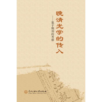 晚清光学的传入:基于期刊的考察