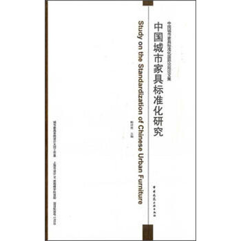 中国城市家具标准化研究