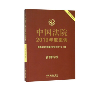 中国法院2019年度案例(合同纠纷)