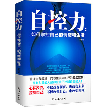 自控力 如何掌控自己的情绪和生活