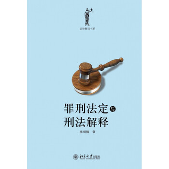 罪刑法定与刑法解释 北京大学旗舰店正版