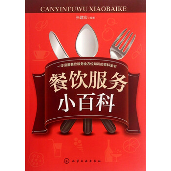 餐饮服务小百科