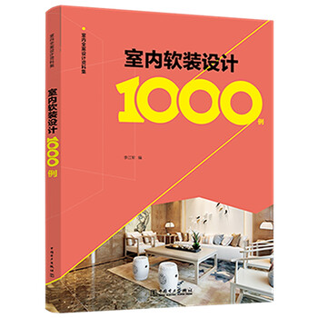 室内全案设计资料集：室内软装设计1000例