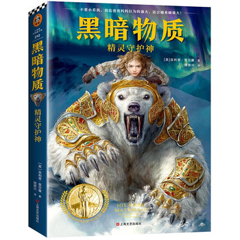 黑暗物质：精灵守护神