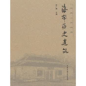 海南历史建筑