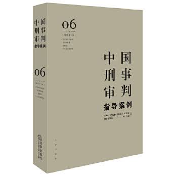 中国刑事审判指导案例6