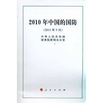 2010年中国的国防