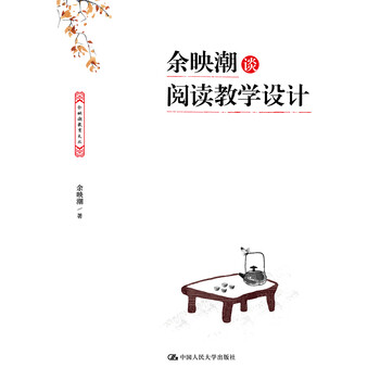 教师培训 教师用书 余映潮谈阅读教学设计