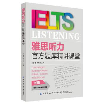 雅思听力官方题库精讲课堂 于春艳胡大元