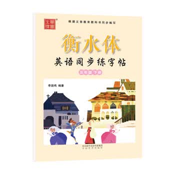 笔墨先锋 衡水体 英语同步练字帖 PEP三起  五年级下册