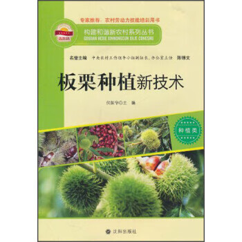 板栗种植新技术【正版图书】
