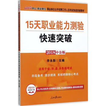 15天职业能力测验快速突破(中公版)