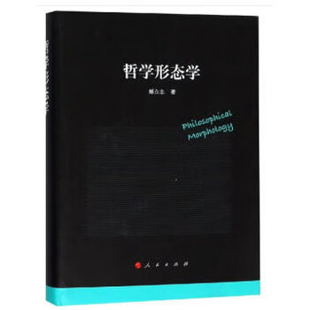 [正版图书] 哲学形态学 郝立忠著 人民出版社 9787010192499