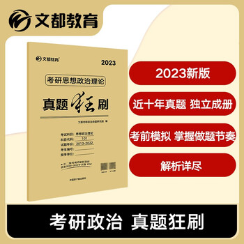 【官方正版】2023考研思想政治理论真题狂刷 文都考研政治真题狂刷考研政治历年真题