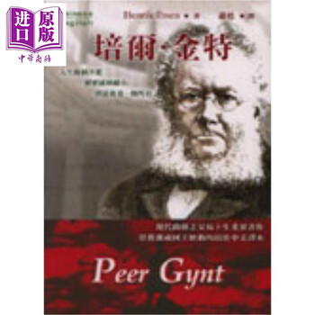 培尔金特 港台原版 易卜生 书林