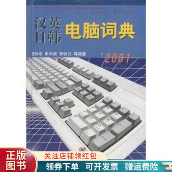 汉英日韩电脑词典 咸钟学