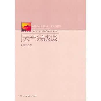 天台宗浅谈【正版图书】