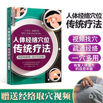 人体经络穴位传统疗法 有图有视频找穴不出错 一穴多用疏通经络 江苏凤凰科学技术出版社