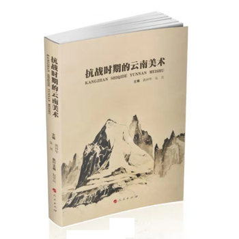 正版 抗战时期的云南美术9787010205571