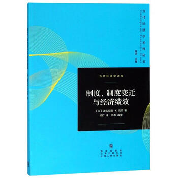 制度.制度变迁与经济绩效