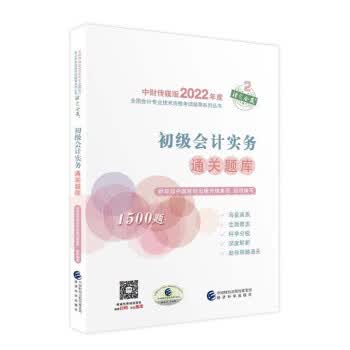 初级会计实务通关题库 财政部中国财经出版传媒集团 著