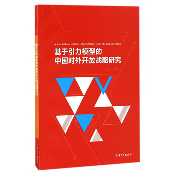 基于引力模型的中国对外开放战略研究