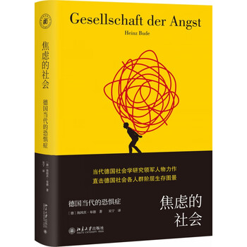 焦虑的社会(德国当代的恐惧症)(精)