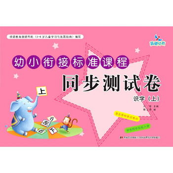 识字(上)/幼小衔接标准课程同步测试卷