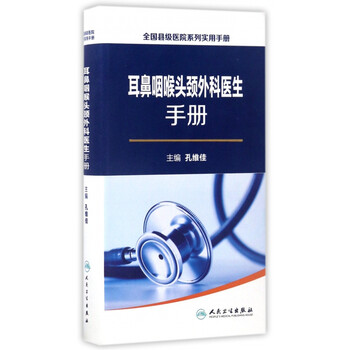耳鼻咽喉头颈外科医生手册/全国县级医院系列实用手册