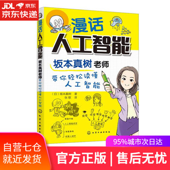 【正版图书】漫话人工智能：坂本真树老师带你轻松读懂人工智能 刘冬 化学工业出版社