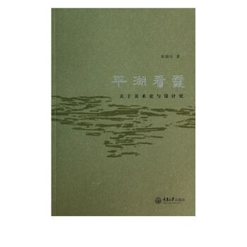 平湖看霞(关于美术史与设计史)