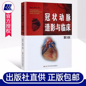 冠状动脉造影与临床(第3版) 李占全,金元哲 冠脉造影介入心脏病学心血管内外科医师冠状动脉造影医学书